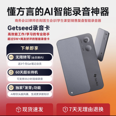 得到GetseedAI智能录音卡特惠