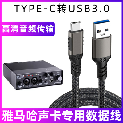 雅马哈声卡连接线TYPEC转USB3.0
