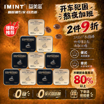 imint益美滋无糖糖 冰美式意式咖啡糖犯困提神健康0糖木糖醇硬糖