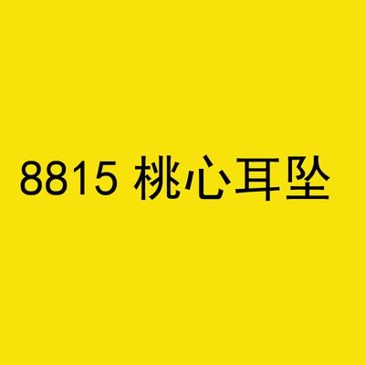 8815跳动之心桃心耳坠