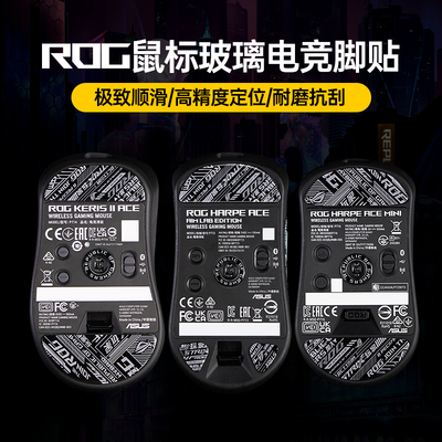 Modgo玻璃电竞鼠标脚贴脚垫适用ROG龙鳞mini月刃2ACE耐磨顺滑脚垫