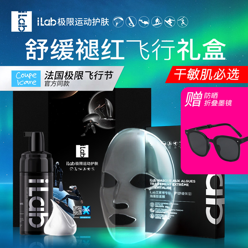 iLab舒缓褪红(干敏肌)飞行礼盒(法国极限飞行节合作)赠折叠墨镜_虎窝淘