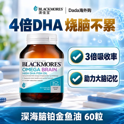 【29年1月】 澳佳宝Blackmores无腥味4倍高浓度DHA深海鱼油60粒