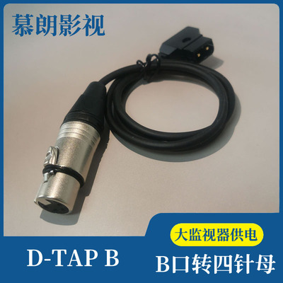 摄像机供电监视器电源线B型插头