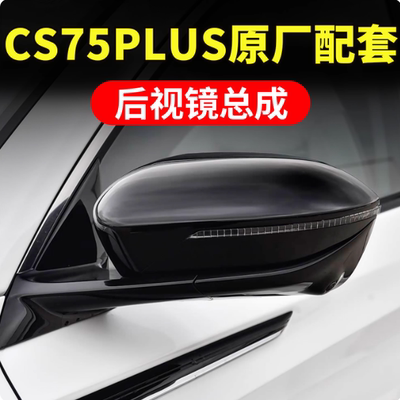 适配长安CS75PLUS后视镜总成20-25款原厂车外电调倒车反光镜配件