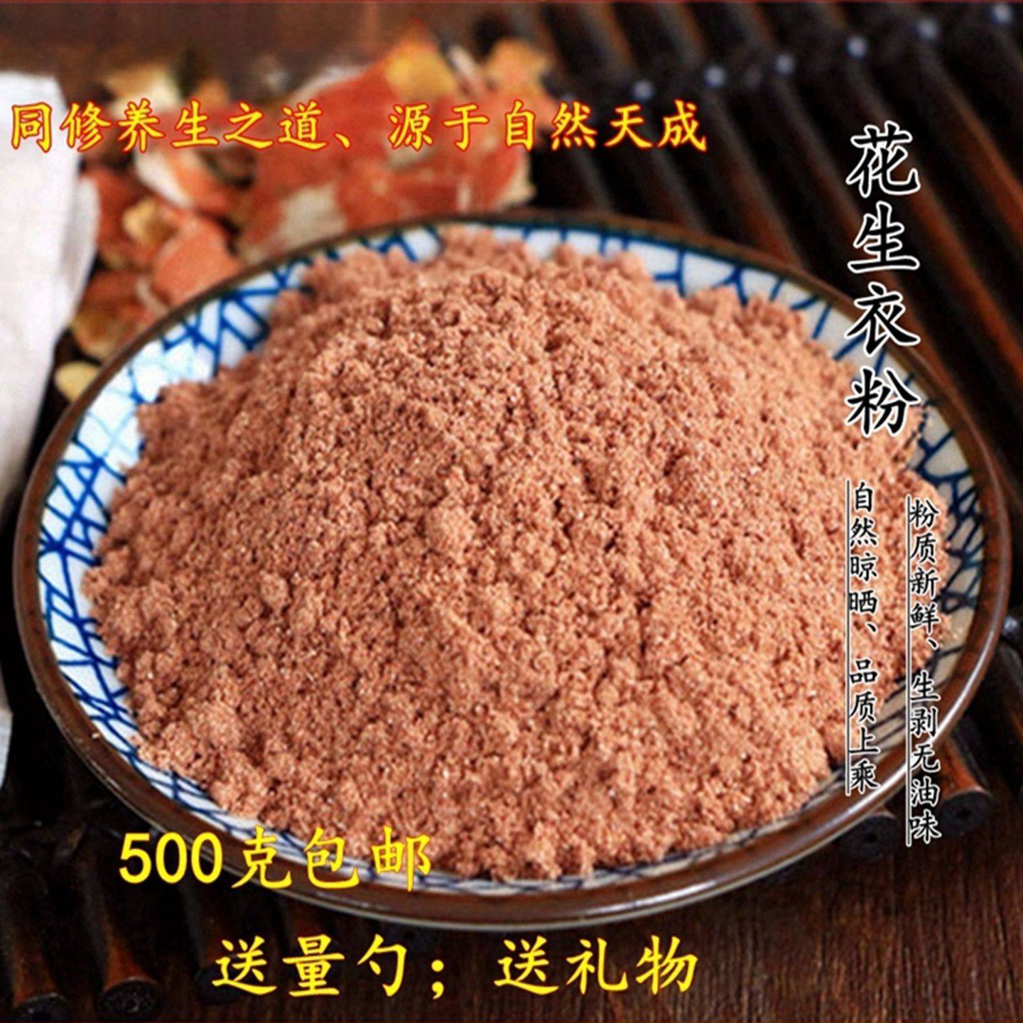 中草药花生衣粉破壁红皮花生衣粉血小板正品新货花生衣粉500g包邮