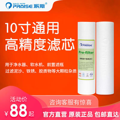 派斯【官方营】10寸高精度PP棉滤芯净水器软水机前置滤棉PP棉2根