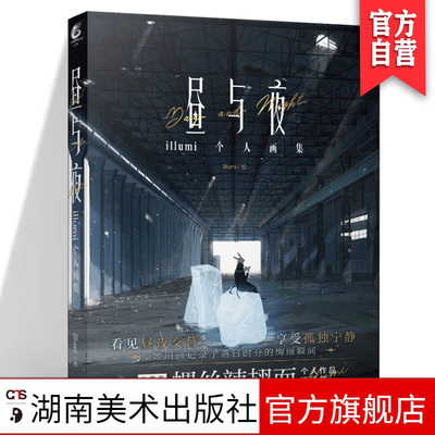 正版现货 昼与夜  治愈系绘师 螺丝辣翅面 illumi首本正式出版个人画集  超百福精选画作 湖南美术出版社官方旗舰店天闻角川