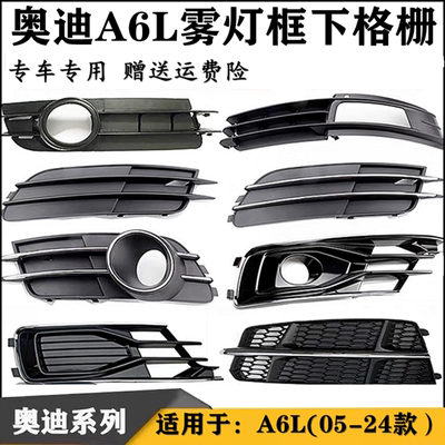 下格栅下中网雾灯框奥迪A6L