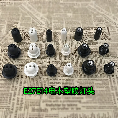 E27E14灯头卡式电木防火塑料螺口灯头灯座半全牙台灯吊灯灯饰配件