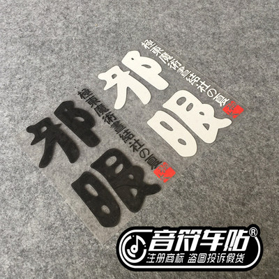 音符汽车汽车反光车贴纸中二病也要谈恋爱漆黑烈火邪眼6625