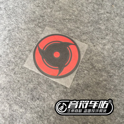 音符汽车汽车个性反光车贴纸火影忍者写轮眼睛鼬万花筒1478