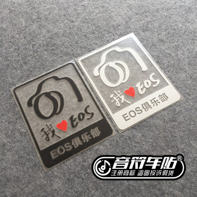 音符汽车汽车反光车贴纸EOS摄影俱乐部我爱单反订制6478