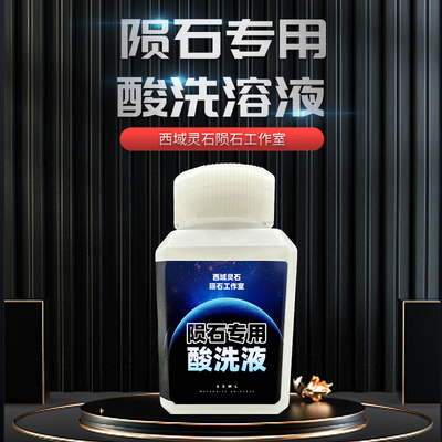 铁陨石魏德曼花纹酸洗液