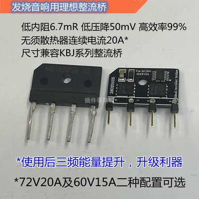 理想桥式整流器60V15A发烧桥堆KBJ理想二极管72V20A交流转直流器