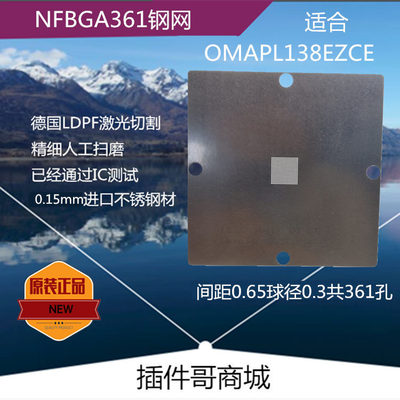 OMAPL138EZCE激光植球钢网BGA361球钢板植珠钢片植锡板快速订制