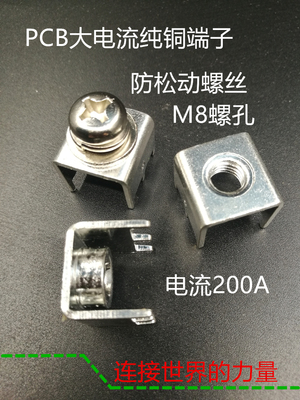 8mmPCB焊板端子纯铜200A安大电流连接器焊接螺母端子含组合螺丝