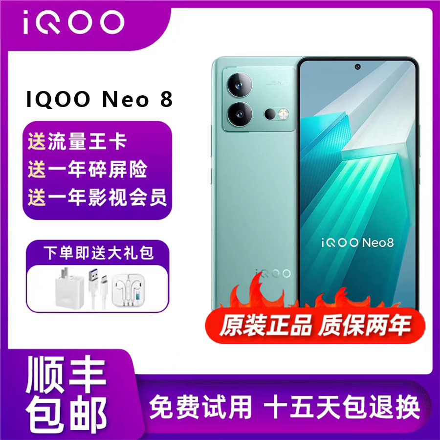 IQOO NEO8 骁龙8+ 1.5k高刷屏 电竞游戏性能闪充5G智能手机