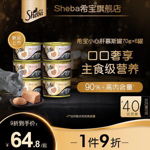 [新品sheba希宝进口主食级猫罐头]-[新品]sheba希宝进口主食级营养小心肝慕斯-轻舟网