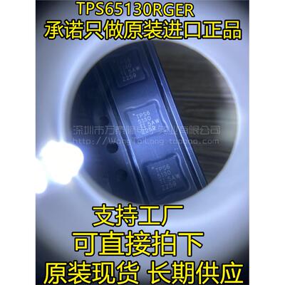万泰隆全新原装TPS65130