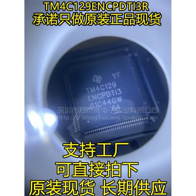 TM4C129ENCPDTI3RQF8德