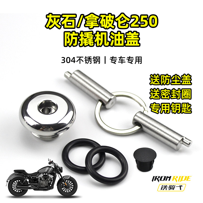 适用于奔达灰石250摩托车改装拿破仑250防撬机油盖防盗机油箱塞子