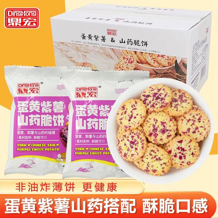 鼎宏蛋黄紫薯山药脆饼318g下午茶点代餐零食香酥小圆饼干休闲零食