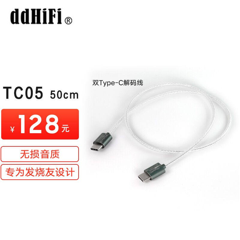 ddHiFi【专业配件】TC05双TypeC解码线【无损音质】【发烧友推荐_虎窝淘