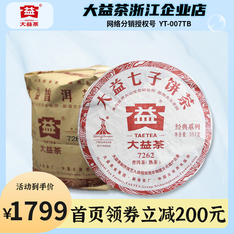 大益普洱茶2010年7262熟茶357g*7整提老五样七子饼茶云南001批次_虎窝淘