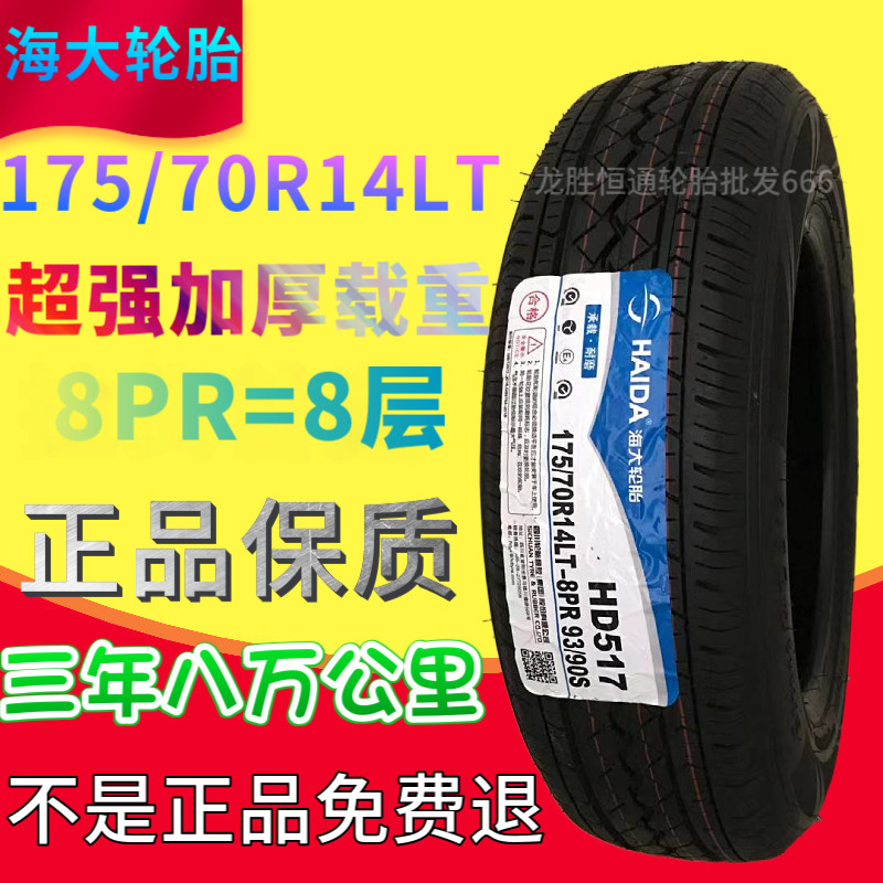 海大轮胎175/70R14LT八层加厚载重165175 185 195/65/70/75R14R15_虎窝淘