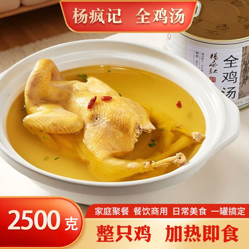 杨疯记 | 全鸡汤【2500g】整只鸡大份量加热即食方便速食汤快手菜
