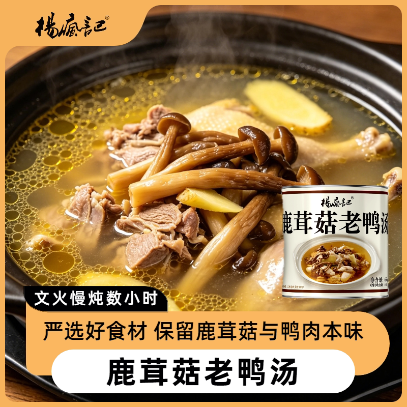 杨疯记 | 鹿茸菇老鸭汤【650g】开罐加热即食快手菜方便速食罐装