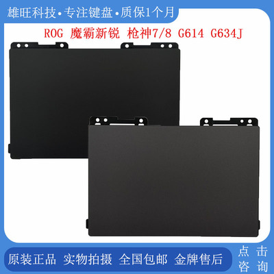 华硕枪神7/8G614G634触摸板