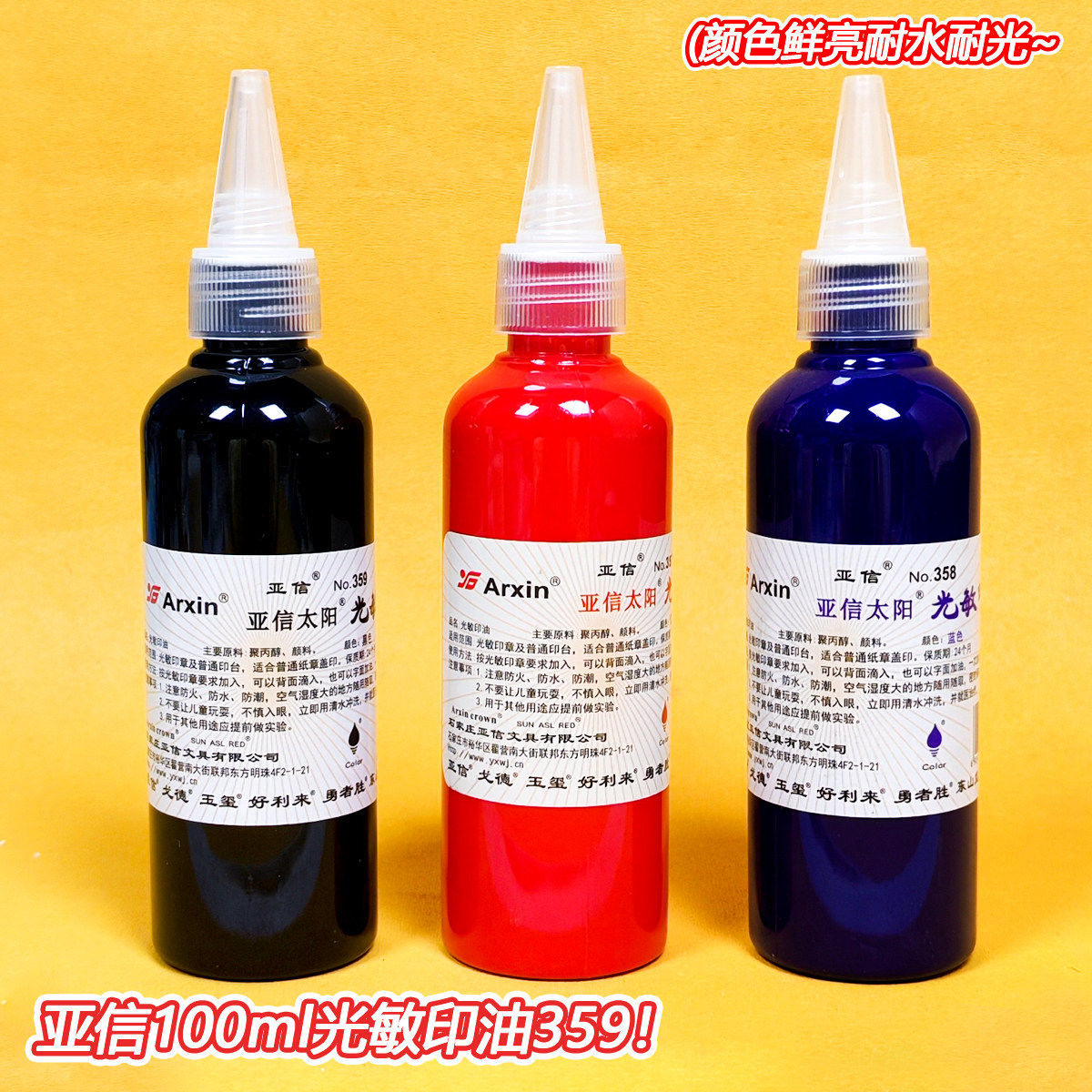 亚信光敏印油黑蓝红颜色鲜亮100ml大瓶纯正印记清晰不易扩散快干印章油印泥补充液359