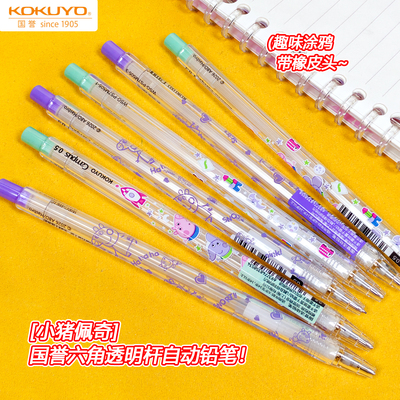 kokuyo国誉小猪佩奇系列自动铅笔