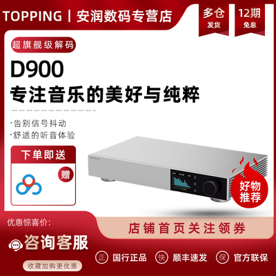 TOPPING拓品D900全分立式解码器 1bit 32相PSRM解码模组 平衡输出