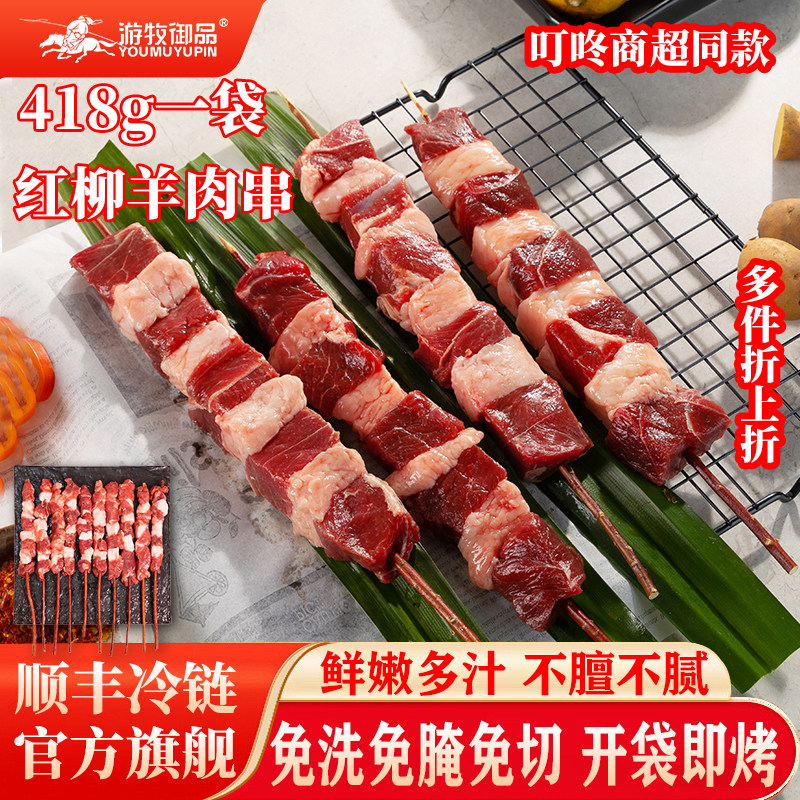 游牧御品红柳羊肉串羔羊肉串418g户外野餐半成品食材烧烤串串10串