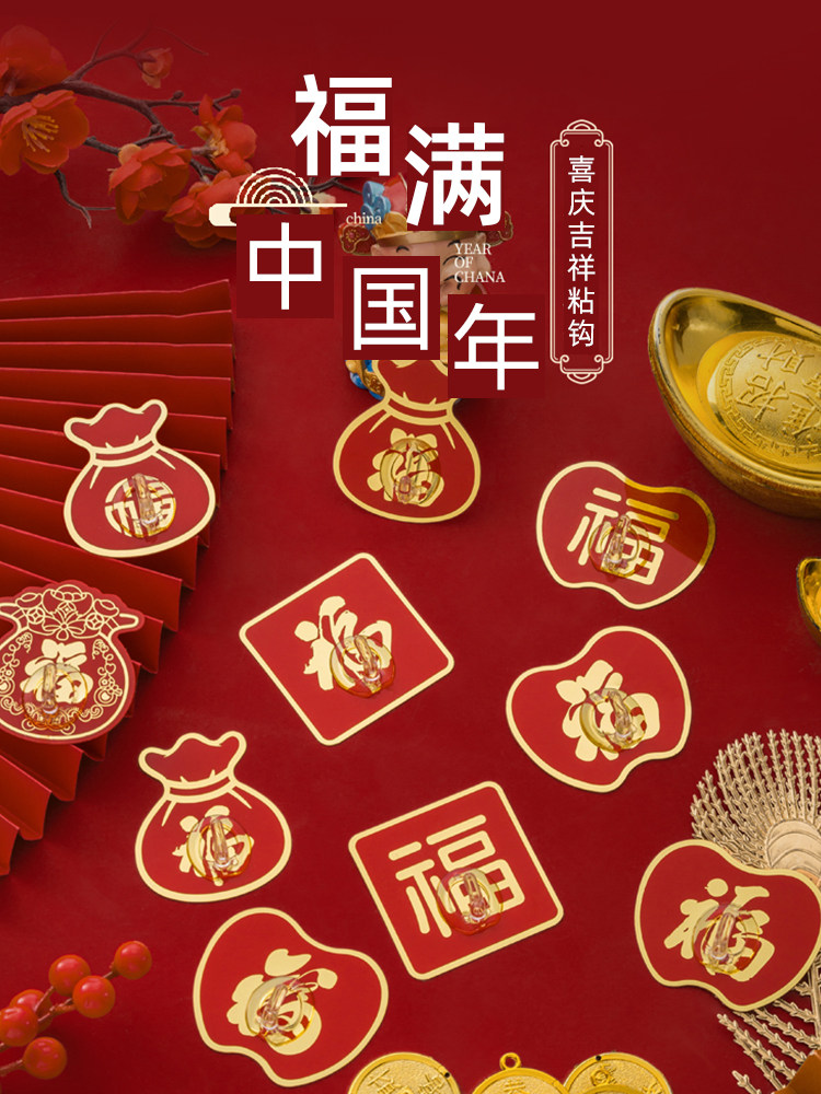 喜庆粘贴粘钩新年福字红色小挂钩无痕免打孔强力墙壁门后收纳挂钩