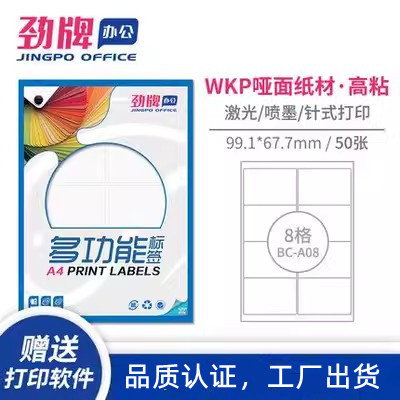 劲牌A4分切8格 哑面不干胶标签纸 每格99.1*67.7mm50页(BC-A08型)