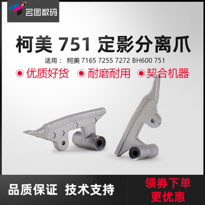 适用于柯美750定影分离爪7165 7255 7272 BH 600 751