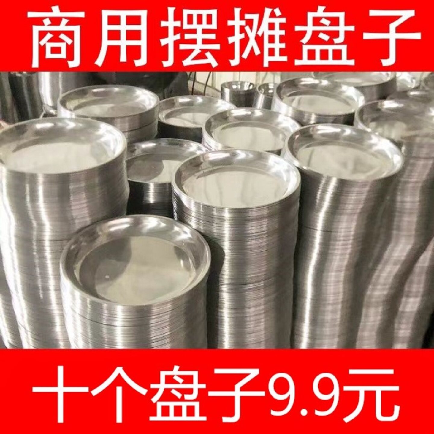 十个装商用浅盘平盘不锈钢盘子饭盘骨碟小碟汤盘工厂直销刻字定制