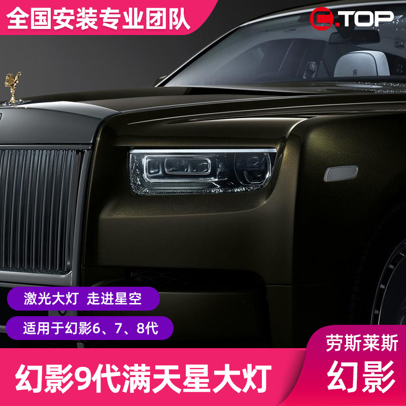 适用劳斯莱斯幻影04-19款6 7 8代改装升级9代满天星大灯套件包围