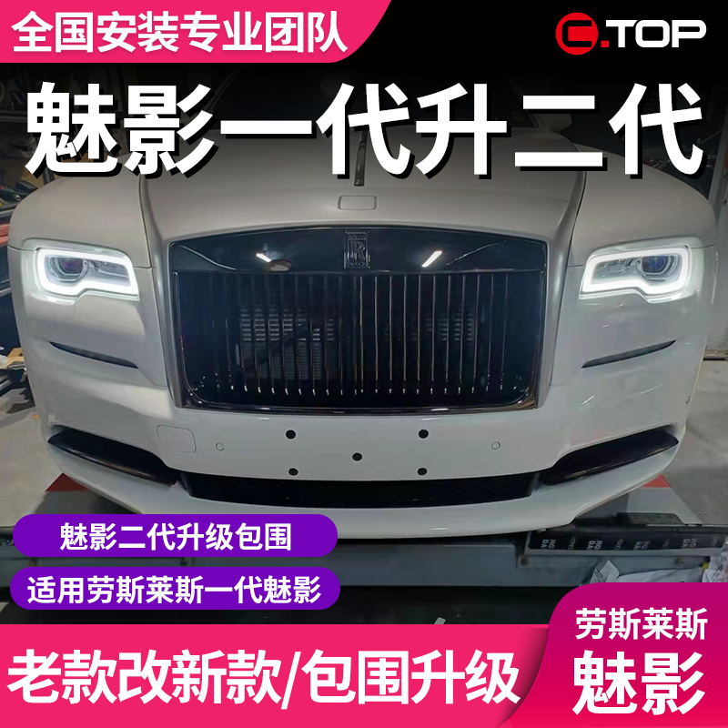 劳斯莱斯魅影08-14款1代升级2代16-18套件中网大包围老款改装新款