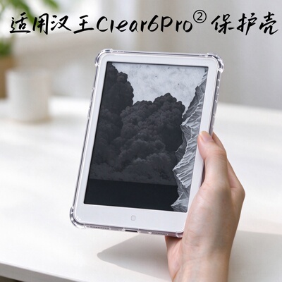 适用汉王Clear6pro二代保护壳软