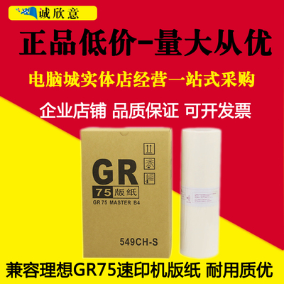 适用理想GR版纸 GR2710 GR2700 GR1700 GR1750 1710 GR75 B4腊纸