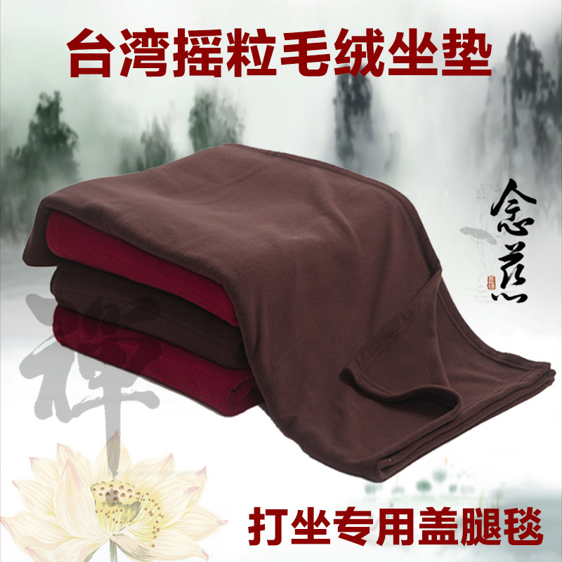 念慈秋冬加厚坐禅被毛毯摇粒绒盖腿脚禅修保暖打坐垫毯子法兰绒
