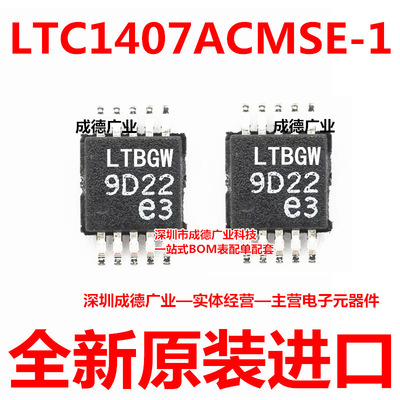 LTC1407ACMSE-1 丝印LTBGW 模数转换器 MSOP-10 全新 可开增票