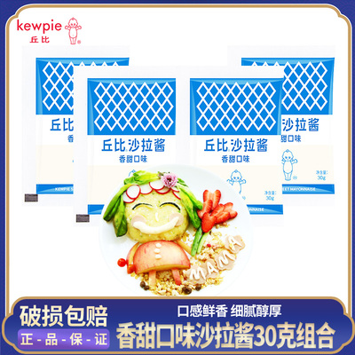 丘比香甜口味小袋装沙拉酱