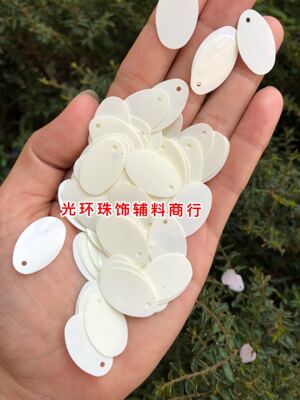 diy米白色水滴蛋形辅料手工亮片