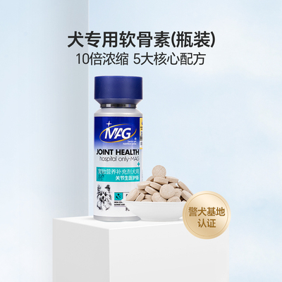 MAG【警犬基地认证】鲨鱼软骨素狗 宠物犬用专用关节生钙片80片